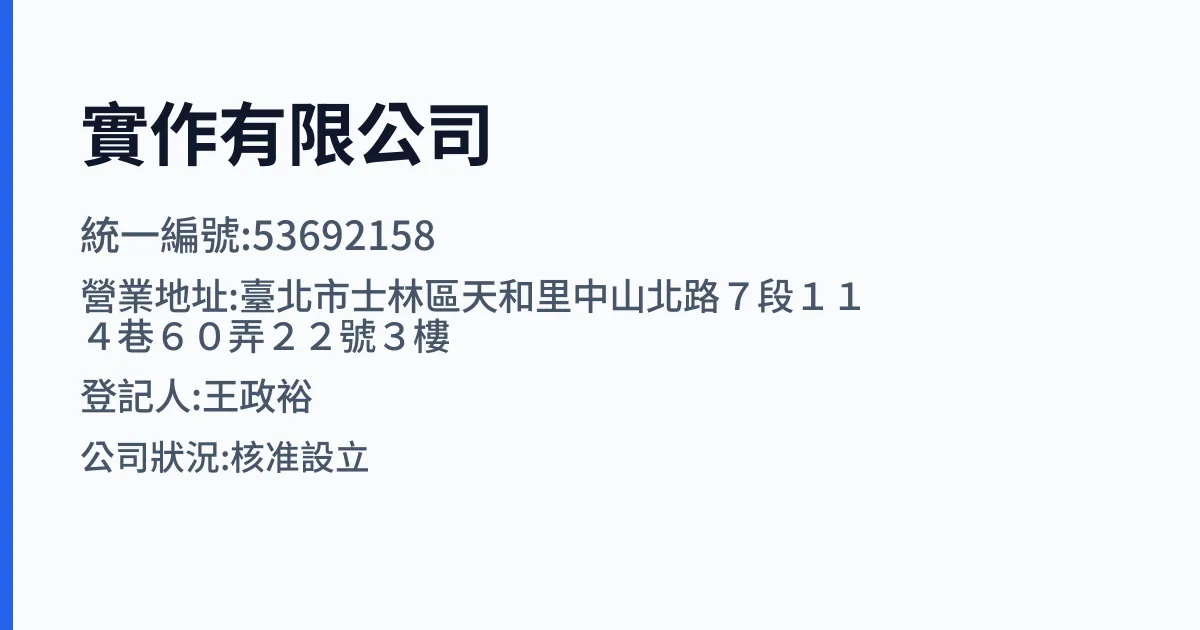 實作有限公司 - 統編 53692158(新北市) 公司登記資料與營業項目詳細圖表