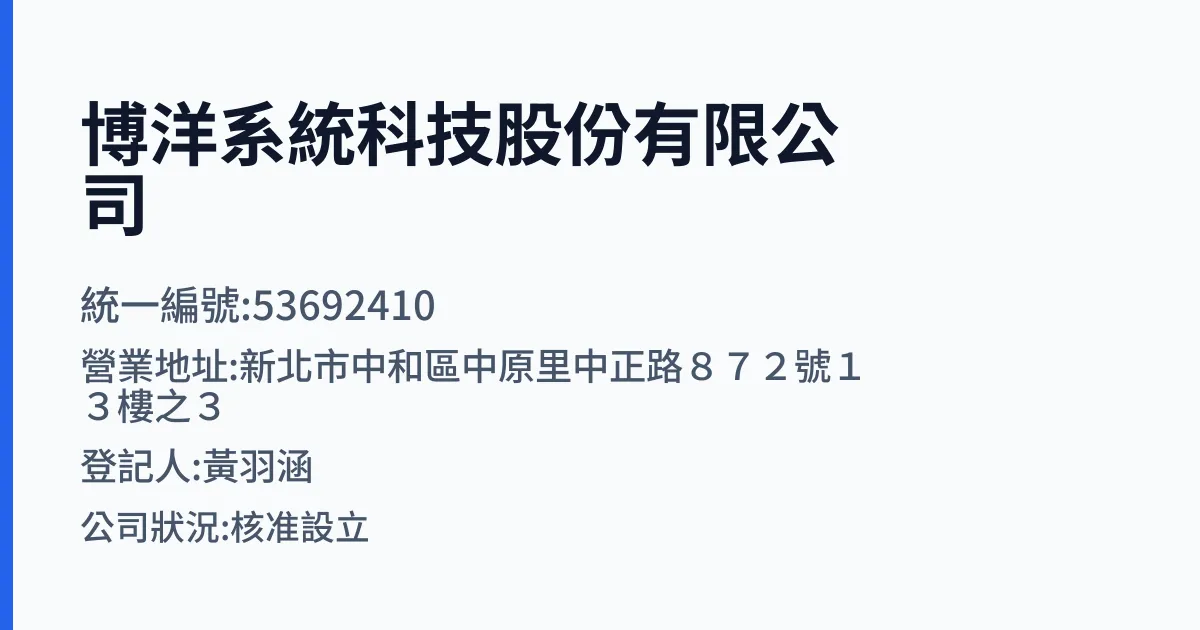 博洋系統科技股份有限公司 - 統編 53692410(新北市) 公司登記資料與營業項目詳細圖表