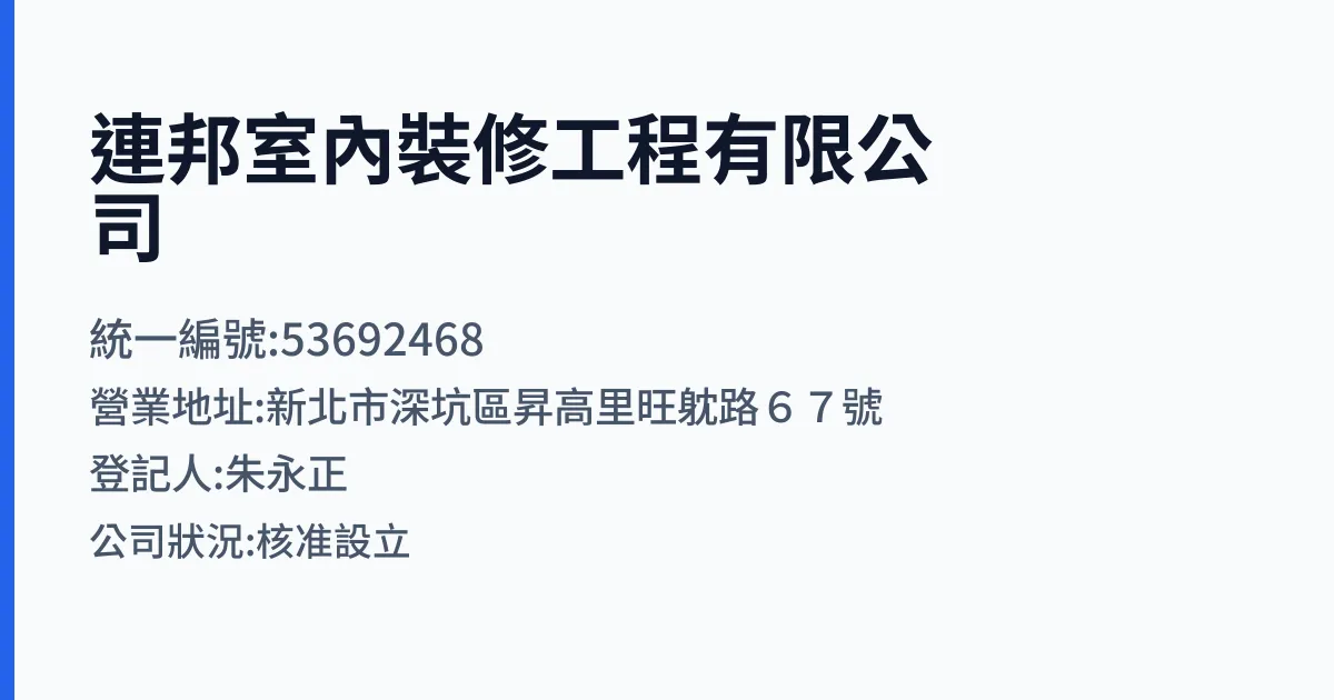 連邦室內裝修工程有限公司 - 統編 53692468(新北市) 公司登記資料與營業項目詳細圖表