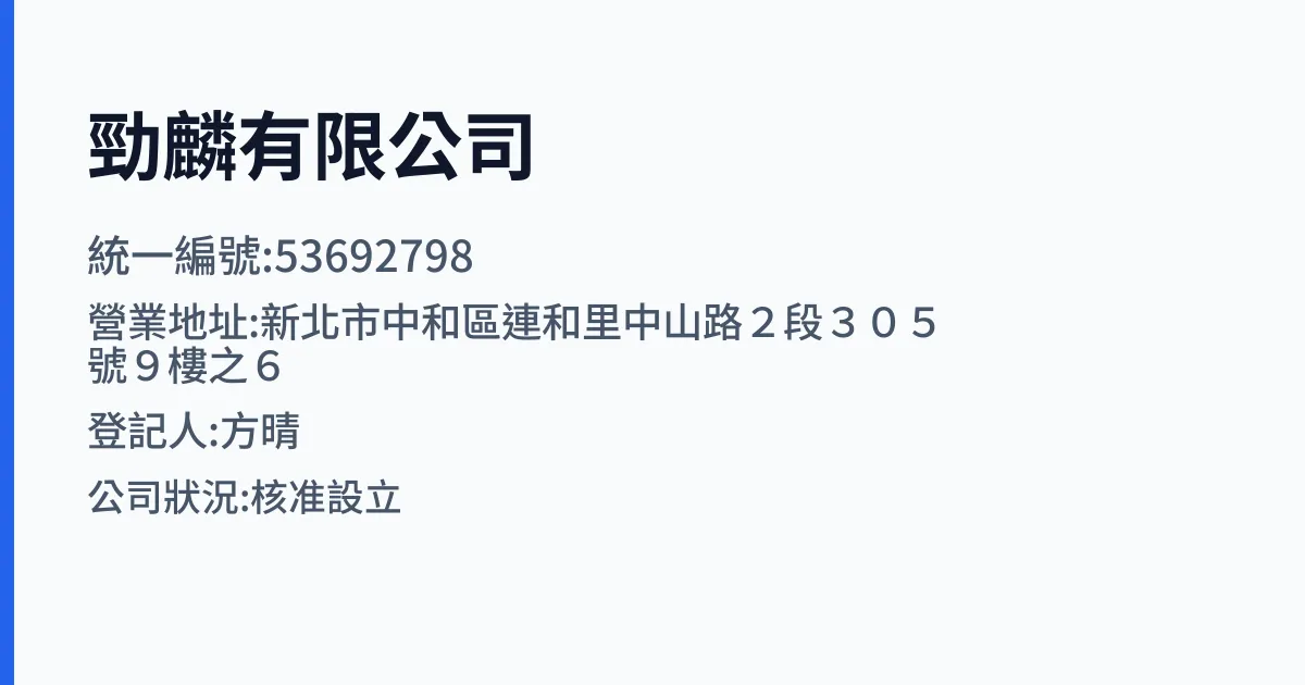 勁麟有限公司 - 統編 53692798(新北市) 公司登記資料與營業項目詳細圖表