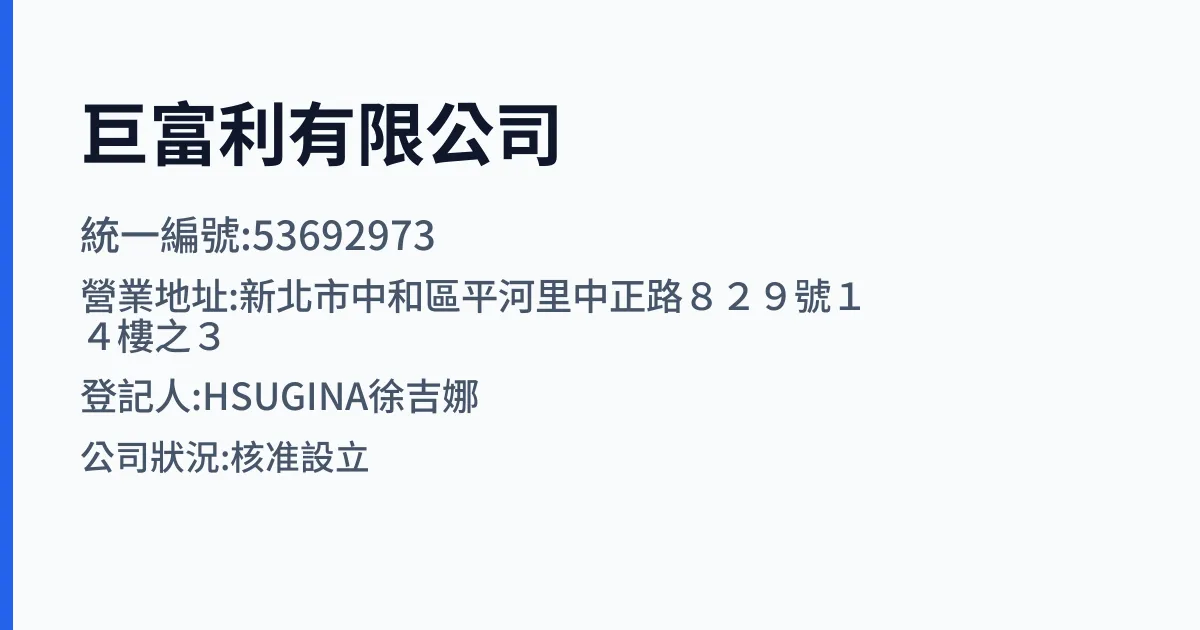 巨富利有限公司 - 統編 53692973(新北市) 公司登記資料與營業項目詳細圖表