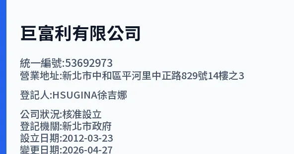巨富利有限公司的照片-統編 53692973(新北市) 公司登記資料與營業項目詳細圖表