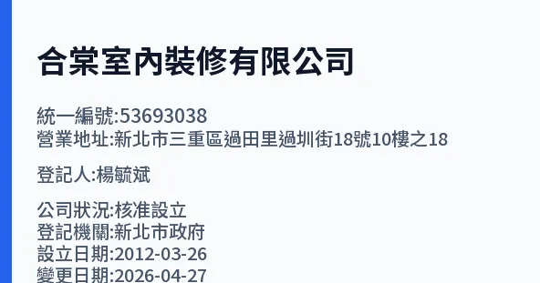 合棠室內裝修有限公司的照片-統編 53693038(新北市) 公司登記資料與營業項目詳細圖表