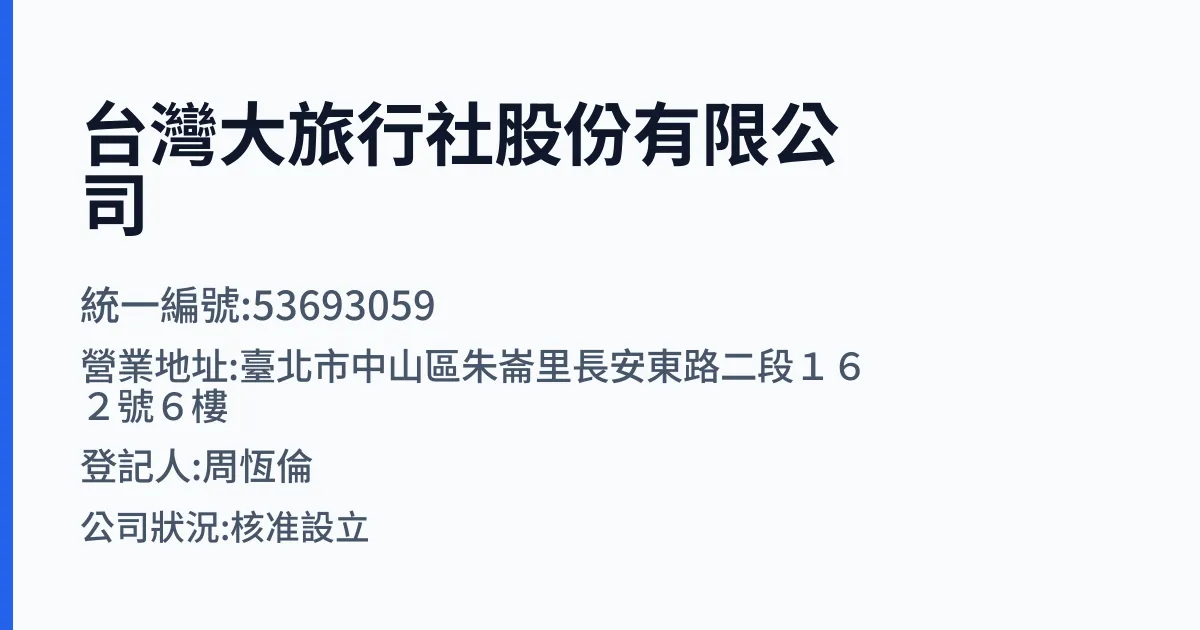 台灣大旅行社股份有限公司 - 統編 53693059(臺北市) 公司登記資料與營業項目詳細圖表