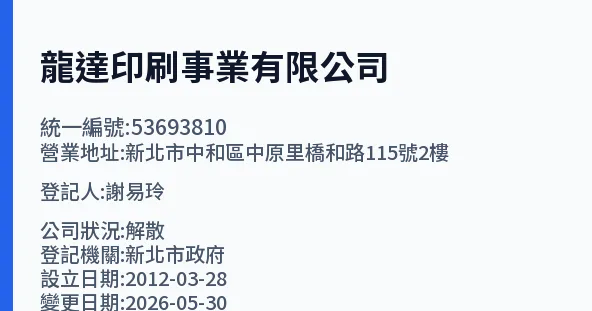 龍達印刷事業有限公司的照片-統編 53693810(新北市) 公司登記資料與營業項目詳細圖表