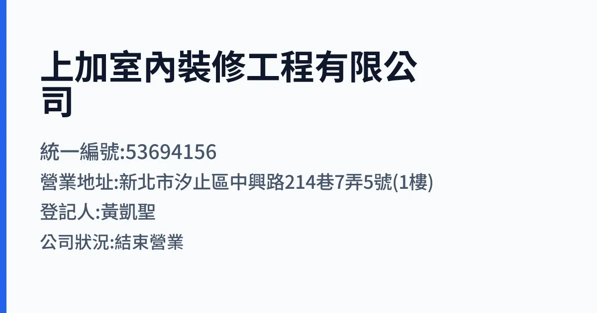 上加室內裝修工程有限公司 - 統編 53694156(新北市) 公司登記資料與營業項目詳細圖表