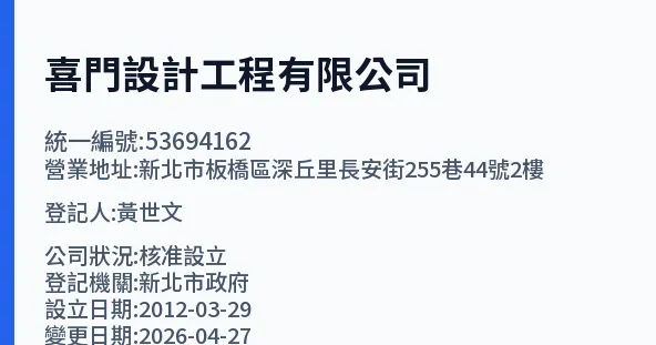 喜門設計工程有限公司的照片-統編 53694162(新北市) 公司登記資料與營業項目詳細圖表
