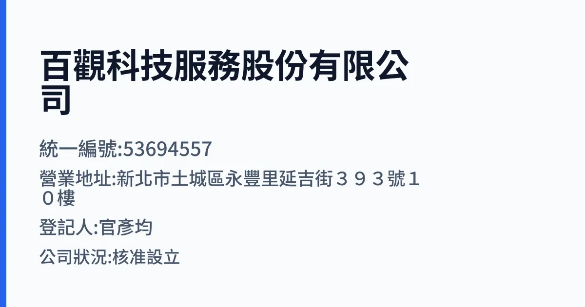 百觀科技服務股份有限公司 - 統編 53694557(新北市) 公司登記資料與營業項目詳細圖表