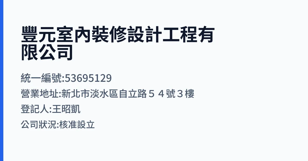 豐元室內裝修設計工程有限公司 - 統編 53695129(新北市) 公司登記資料與營業項目詳細圖表