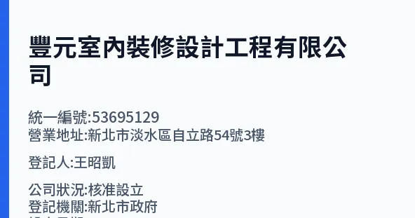 豐元室內裝修設計工程有限公司的照片-統編 53695129(新北市) 公司登記資料與營業項目詳細圖表