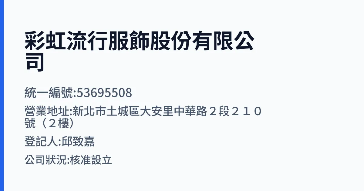 彩虹流行服飾股份有限公司 - 統編 53695508(新北市) 公司登記資料與營業項目詳細圖表