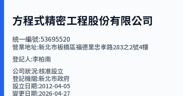 方程式精密工程股份有限公司的照片-統編 53695520(新北市) 公司登記資料與營業項目詳細圖表