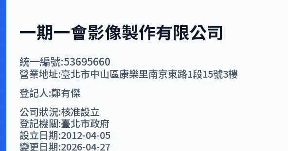 一期一會影像製作有限公司的照片-統編 53695660(臺北市) 公司登記資料與營業項目詳細圖表