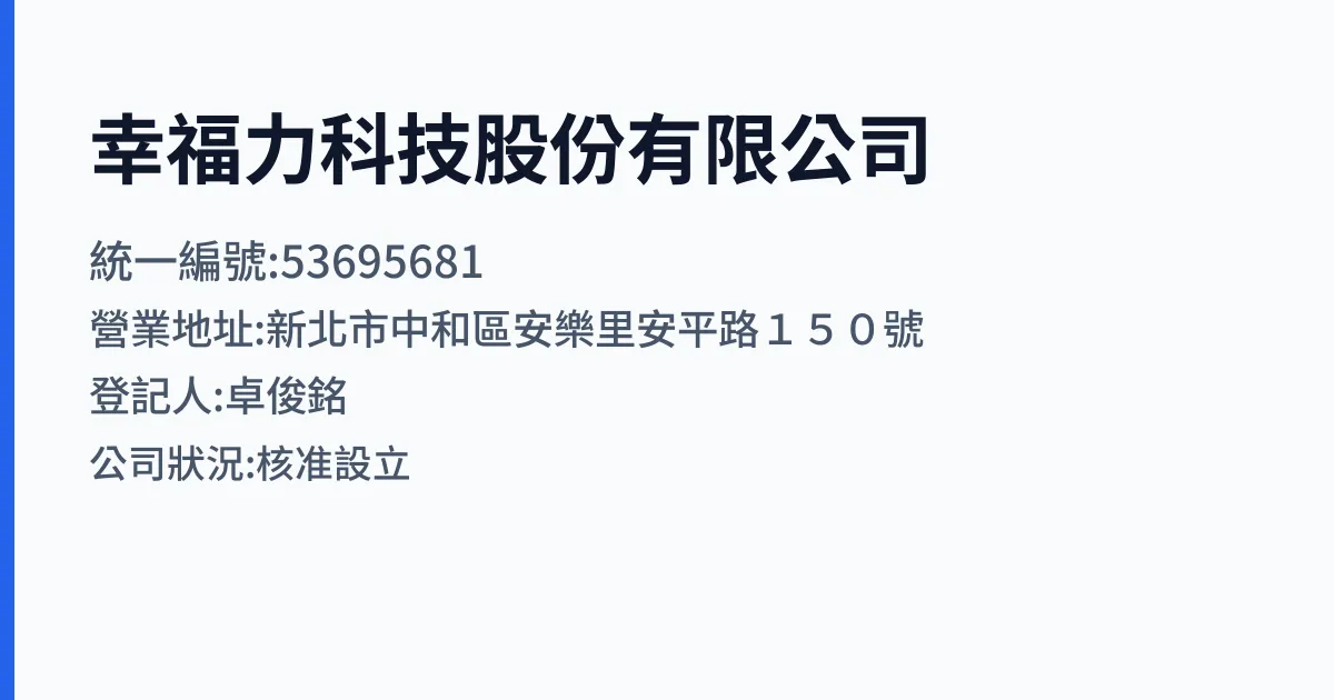 幸福力科技股份有限公司 - 統編 53695681(新北市) 公司登記資料與營業項目詳細圖表