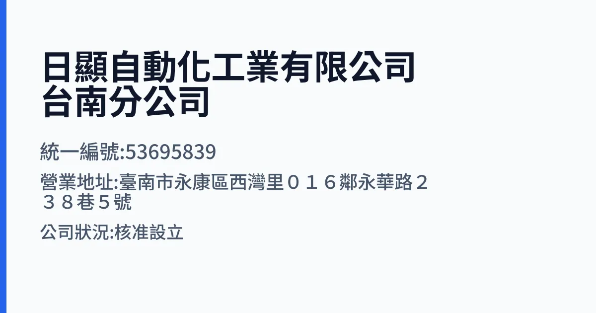 日顯自動化工業有限公司台南分公司 - 統編 53695839(臺南市) 公司登記資料與營業項目詳細圖表