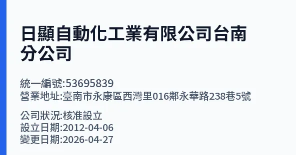 日顯自動化工業有限公司台南分公司的照片-統編 53695839(臺南市) 公司登記資料與營業項目詳細圖表
