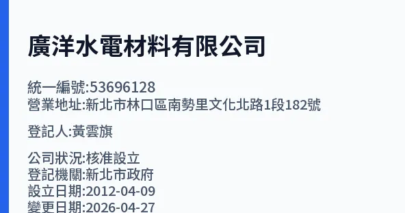 廣洋水電材料有限公司的照片-統編 53696128(新北市) 公司登記資料與營業項目詳細圖表