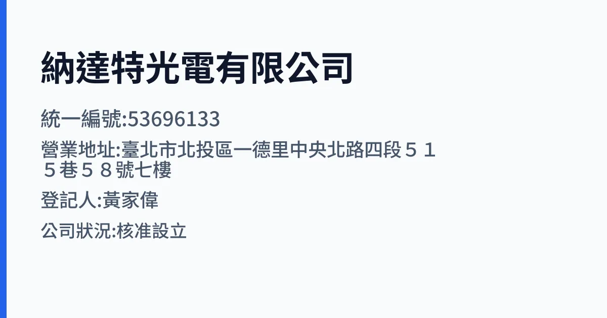 納達特光電有限公司 - 統編 53696133(臺北市) 公司登記資料與營業項目詳細圖表