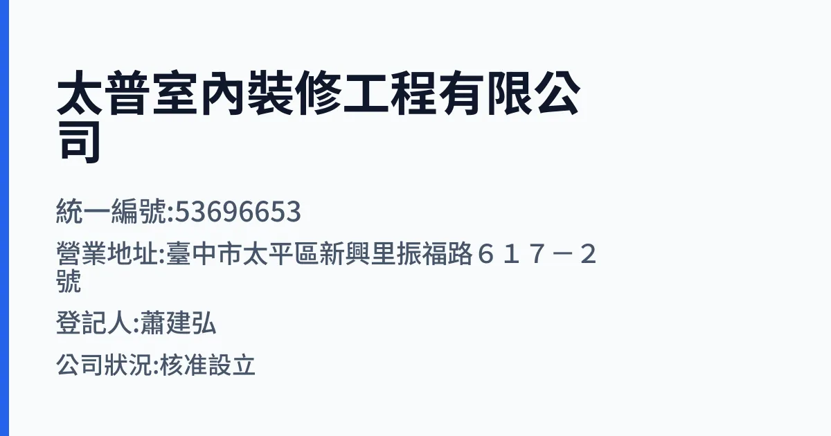 太普室內裝修工程有限公司 - 統編 53696653(臺中市) 公司登記資料與營業項目詳細圖表