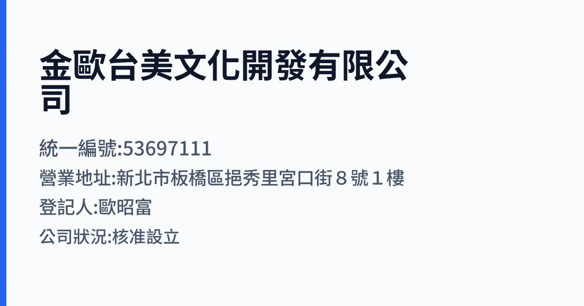 金歐台美文化開發有限公司 - 統編 53697111(新北市) 公司登記資料與營業項目詳細圖表