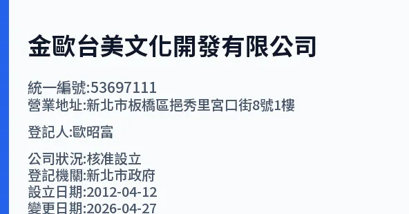 金歐台美文化開發有限公司的照片-統編 53697111(新北市) 公司登記資料與營業項目詳細圖表