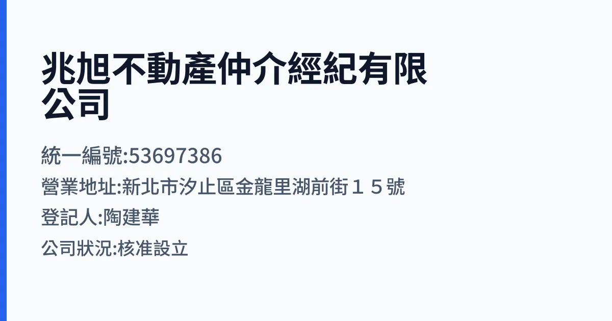 兆旭不動產仲介經紀有限公司 - 統編 53697386(新北市) 公司登記資料與營業項目詳細圖表