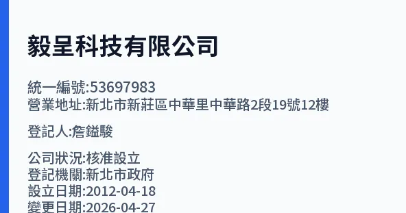 毅呈科技有限公司的照片-統編 53697983(新北市) 公司登記資料與營業項目詳細圖表