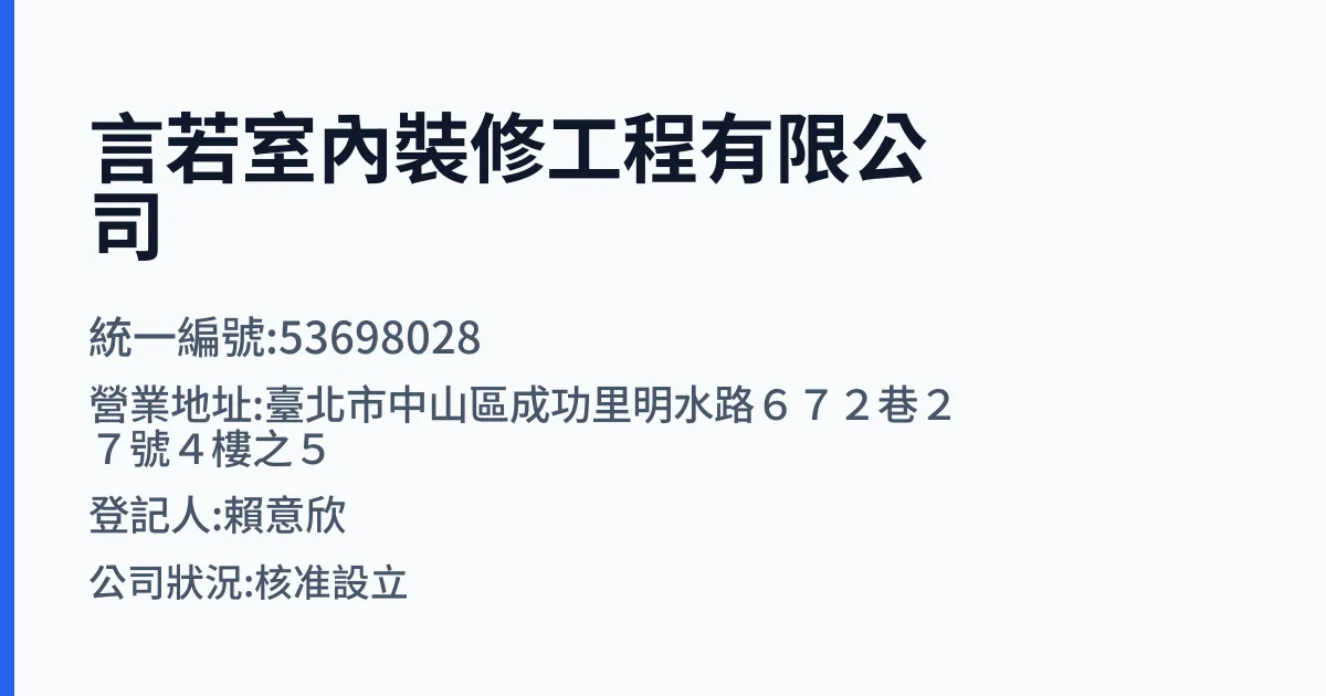 言若室內裝修工程有限公司 - 統編 53698028(臺北市) 公司登記資料與營業項目詳細圖表