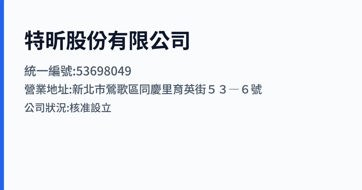 特昕股份有限公司 - 統編 53698049(新北市) 公司登記資料與營業項目詳細圖表