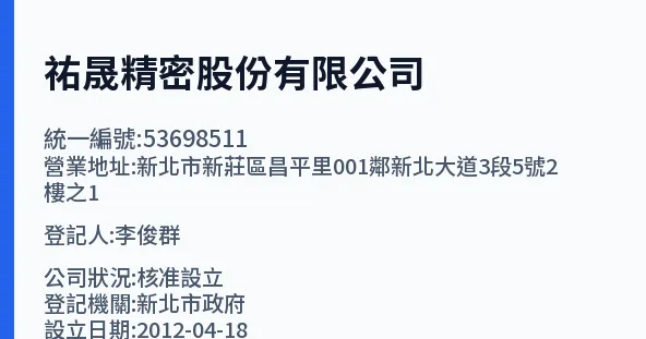 祐晟精密股份有限公司的照片-統編 53698511(新北市) 公司登記資料與營業項目詳細圖表