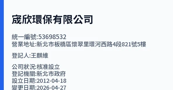 宬欣環保有限公司的照片-統編 53698532(新北市) 公司登記資料與營業項目詳細圖表