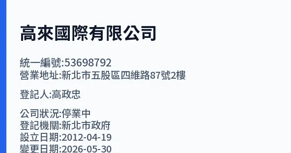 高來國際有限公司的照片-統編 53698792(新北市) 公司登記資料與營業項目詳細圖表