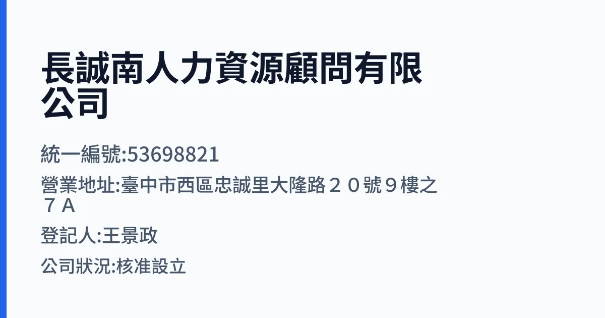長誠南人力資源顧問有限公司 - 統編 53698821(臺中市) 公司登記資料與營業項目詳細圖表