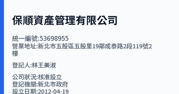 保順資產管理有限公司的照片-統編 53698955(新北市) 公司登記資料與營業項目詳細圖表
