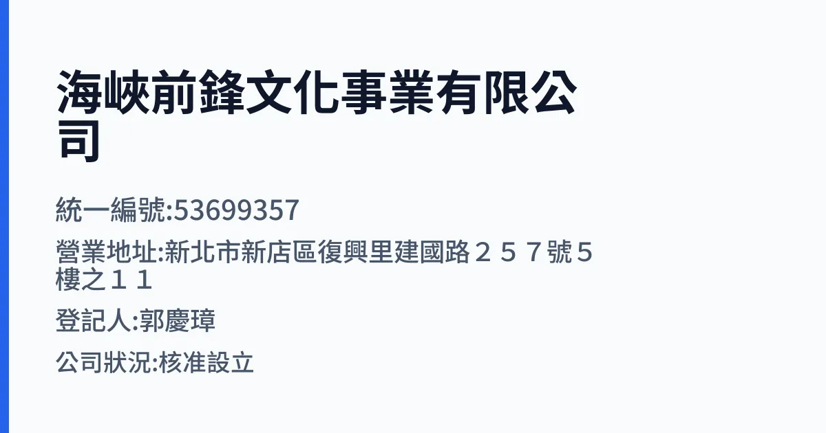 海峽前鋒文化事業有限公司 - 統編 53699357(新北市) 公司登記資料與營業項目詳細圖表