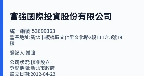 富強國際投資股份有限公司的照片-統編 53699363(新北市) 公司登記資料與營業項目詳細圖表