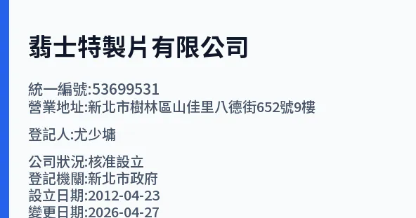 翡士特製片有限公司的照片-統編 53699531(新北市) 公司登記資料與營業項目詳細圖表