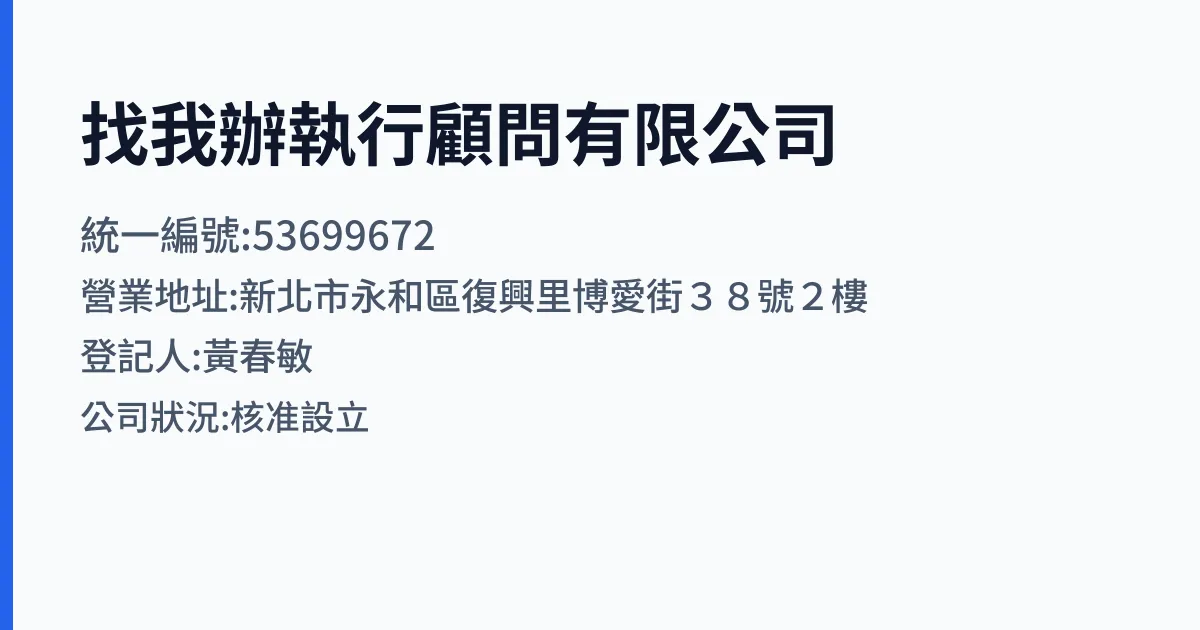 找我辦執行顧問有限公司 - 統編 53699672(新北市) 公司登記資料與營業項目詳細圖表