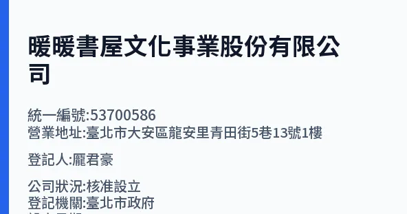 暖暖書屋文化事業股份有限公司的照片-統編 53700586(臺北市) 公司登記資料與營業項目詳細圖表