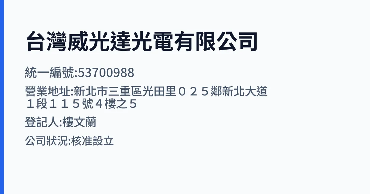 台灣威光達光電有限公司 - 統編 53700988(新北市) 公司登記資料與營業項目詳細圖表