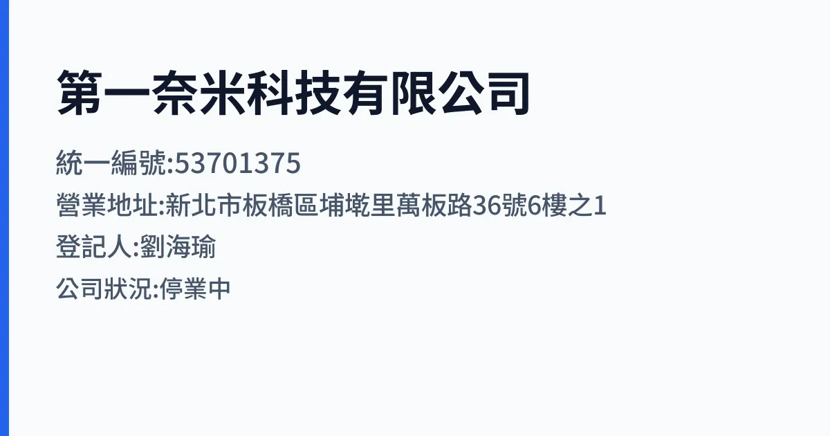 第一奈米科技有限公司 - 統編 53701375(新北市) 公司登記資料與營業項目詳細圖表