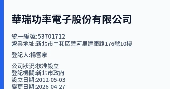 華瑞功率電子股份有限公司的照片-統編 53701712(新北市) 公司登記資料與營業項目詳細圖表
