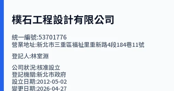 樸石工程設計有限公司的照片-統編 53701776(新北市) 公司登記資料與營業項目詳細圖表