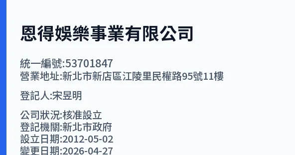 恩得娛樂事業有限公司的照片-統編 53701847(新北市) 公司登記資料與營業項目詳細圖表