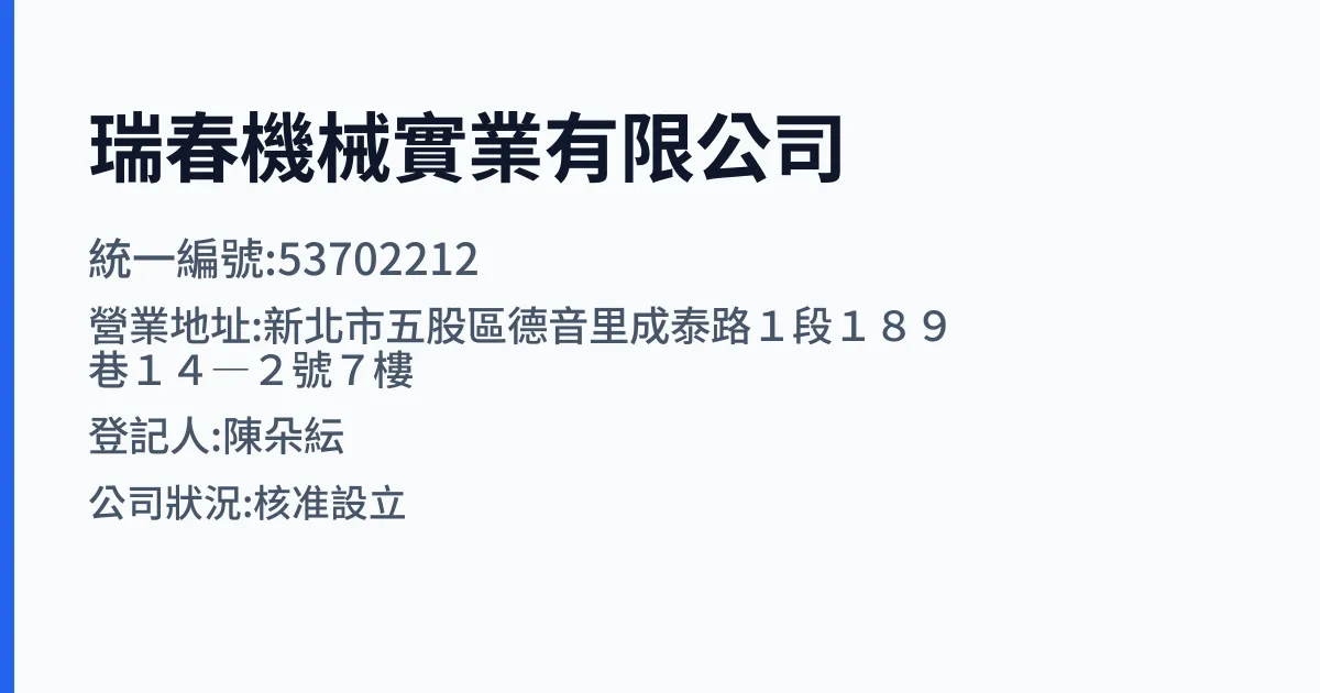 瑞春機械實業有限公司 - 統編 53702212(新北市) 公司登記資料與營業項目詳細圖表