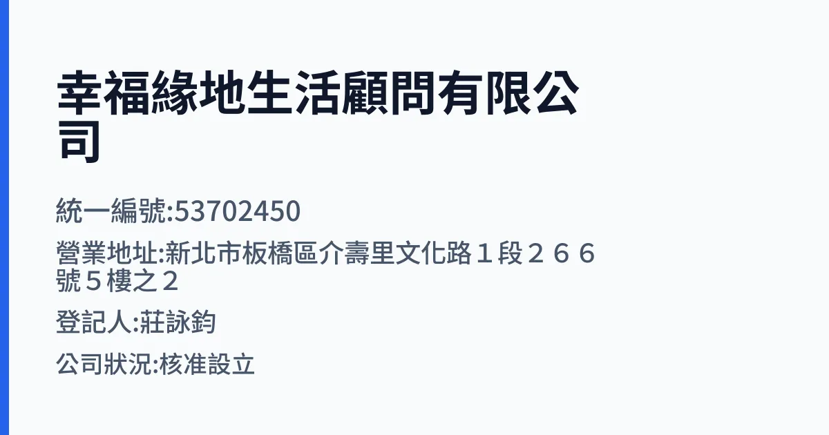 幸福緣地生活顧問有限公司 - 統編 53702450(新北市) 公司登記資料與營業項目詳細圖表