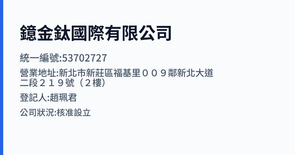 鐿金鈦國際有限公司 - 統編 53702727(新北市) 公司登記資料與營業項目詳細圖表