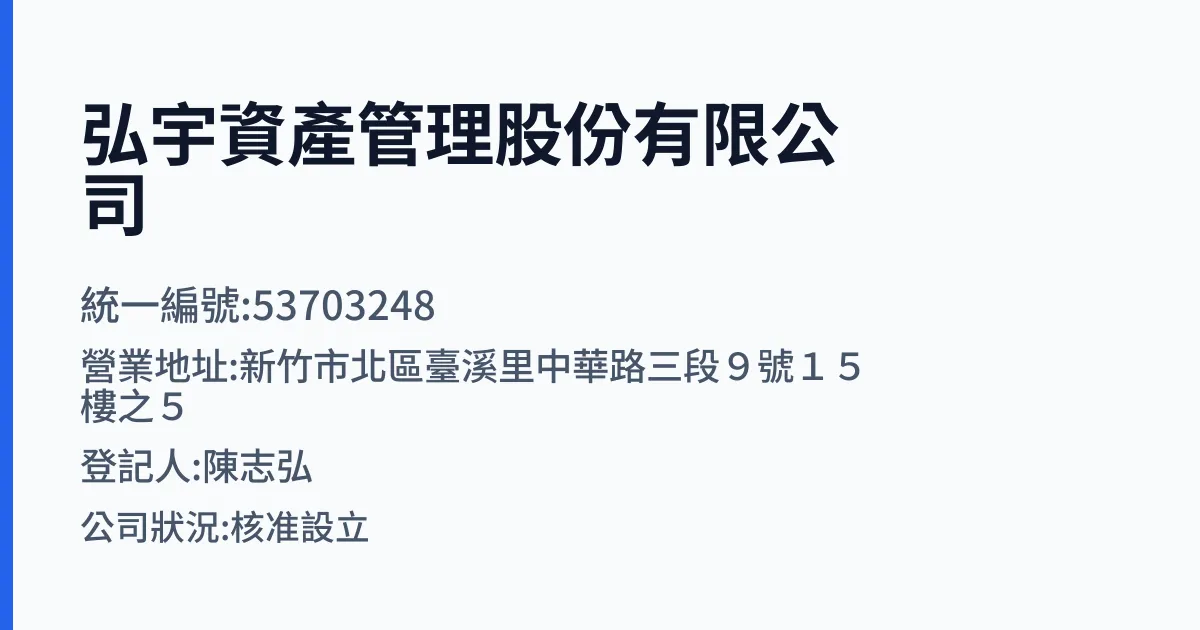 弘宇資產管理股份有限公司 - 統編 53703248(新竹市) 公司登記資料與營業項目詳細圖表