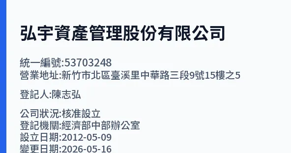 弘宇資產管理股份有限公司的照片-統編 53703248(新竹市) 公司登記資料與營業項目詳細圖表
