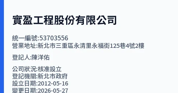 實盈工程股份有限公司的照片-統編 53703556(新北市) 公司登記資料與營業項目詳細圖表